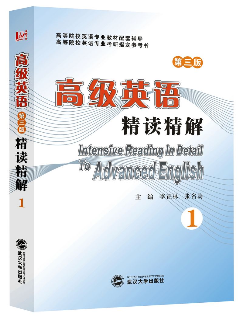 高级英语精读精解（第三版）（第1册）