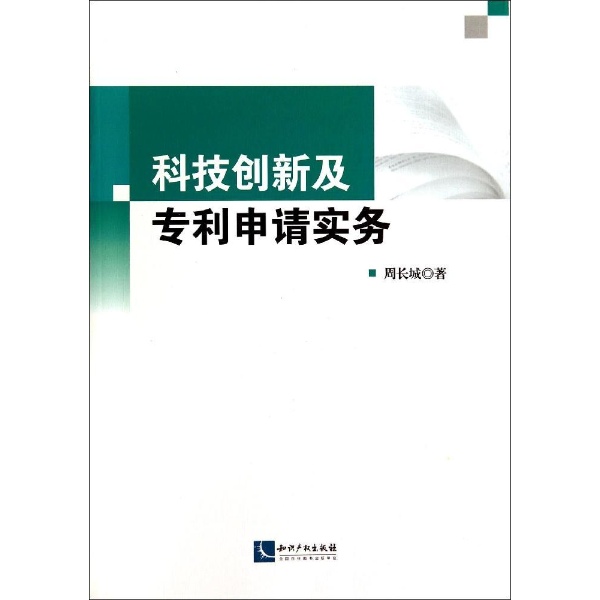 科技创新及申请实务