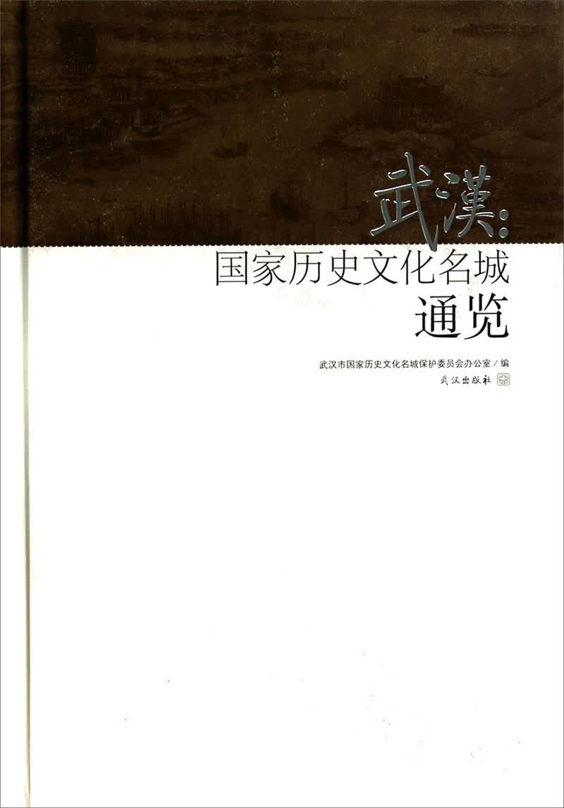 武汉：国家历史文化名城通览