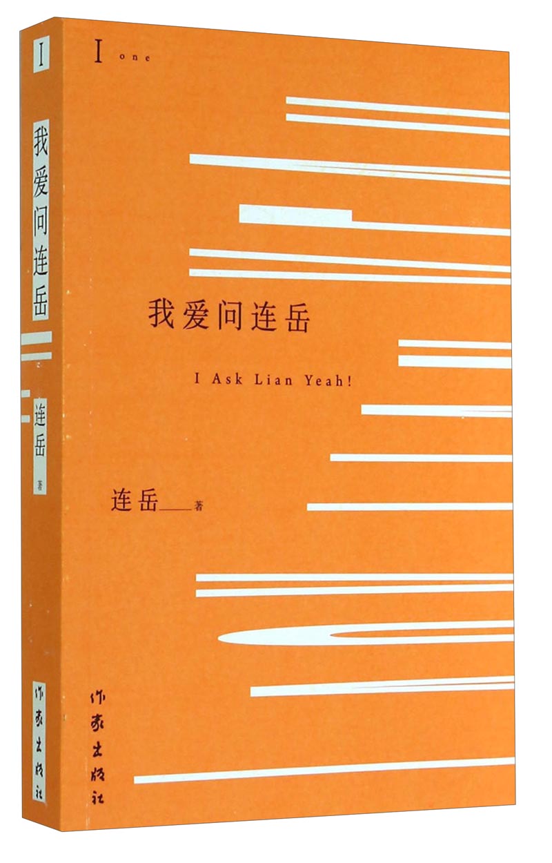 我爱问连岳（1）