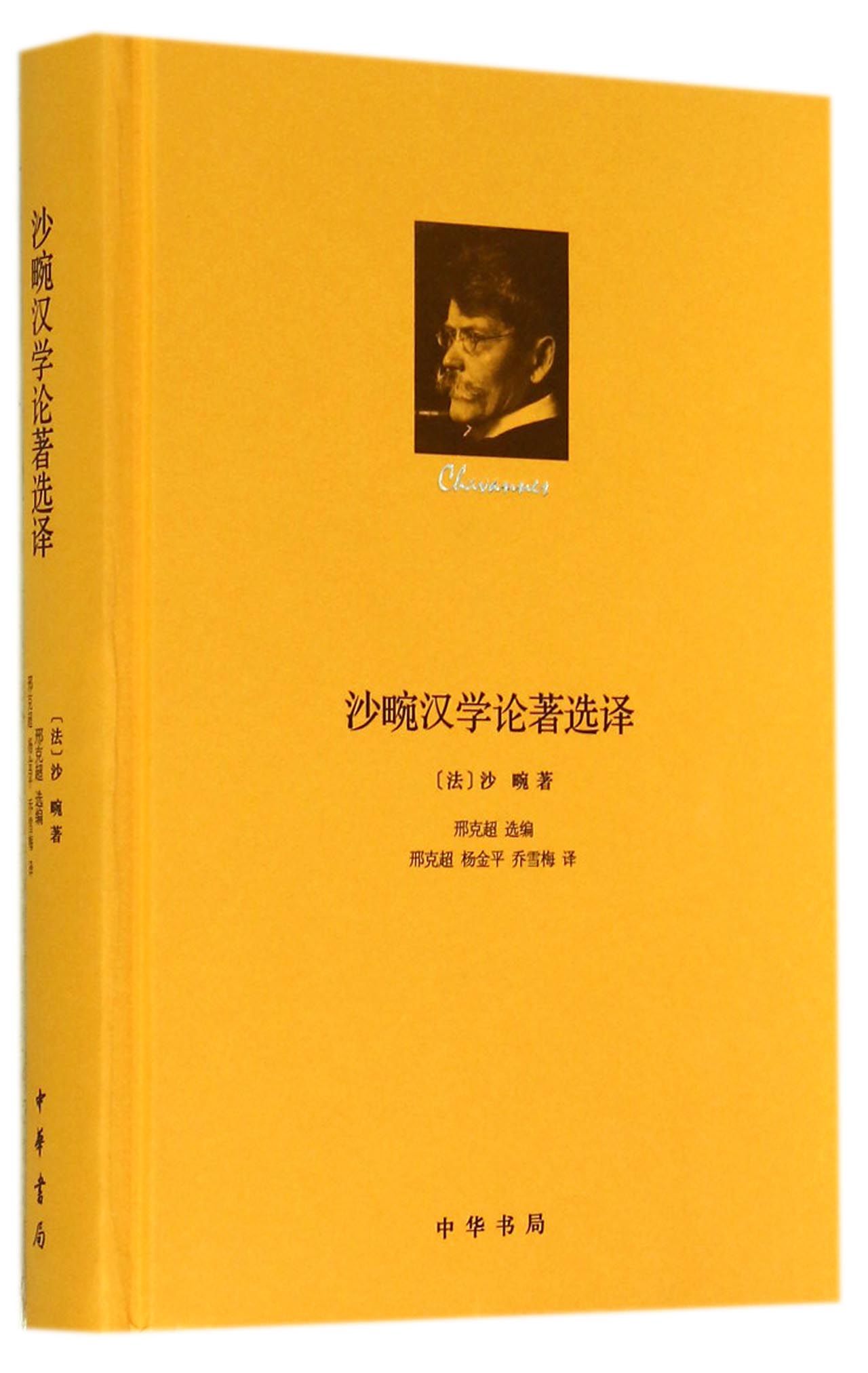 沙畹汉学论著选译（精）