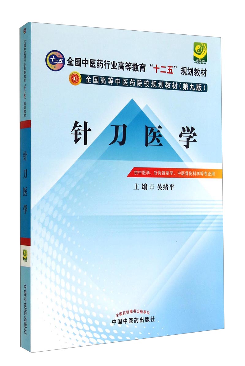针刀医学/全国中医药行业高等教育“十二五”规划教材·全国高等中医院校规划教材（第九版）