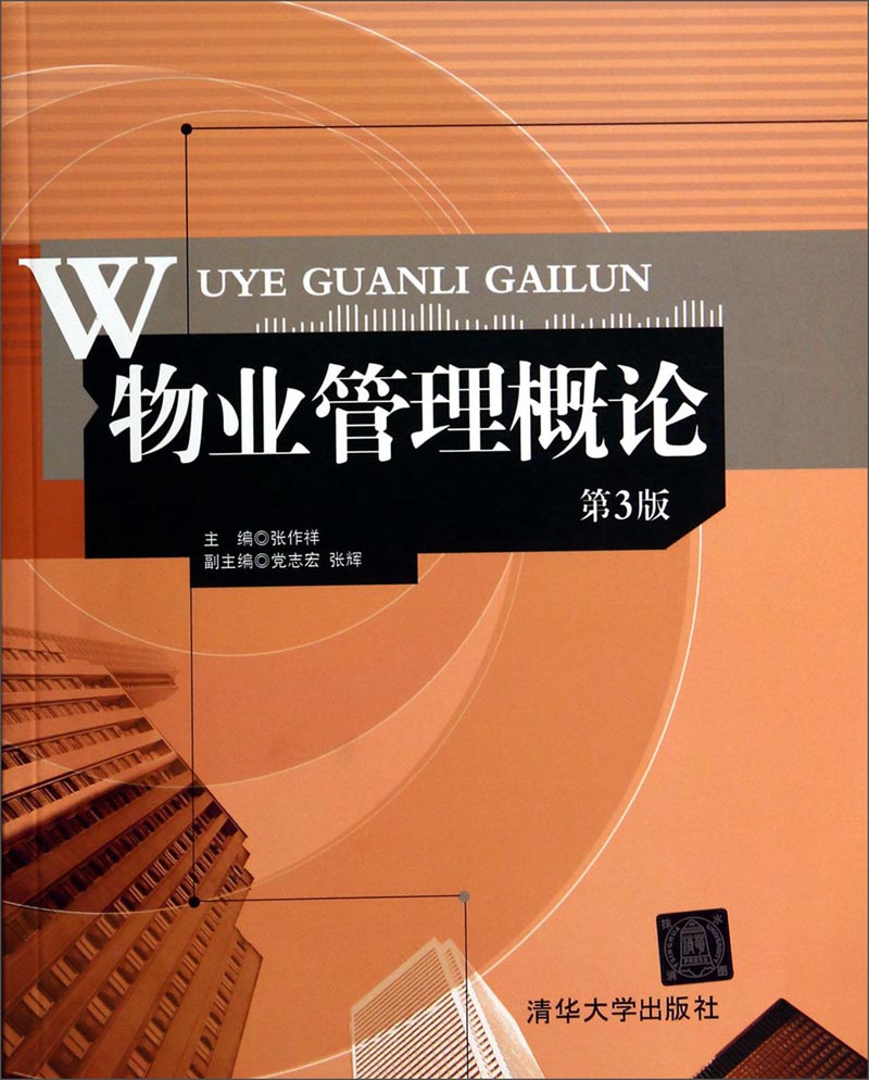 物业管理概论（第3版）