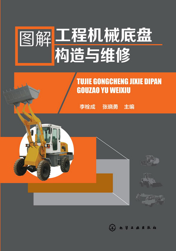 图解工程机械底盘构造与维修