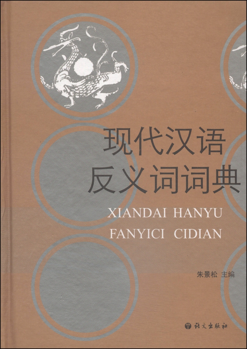 现代汉语反义词词典