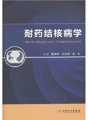 耐药结核病学