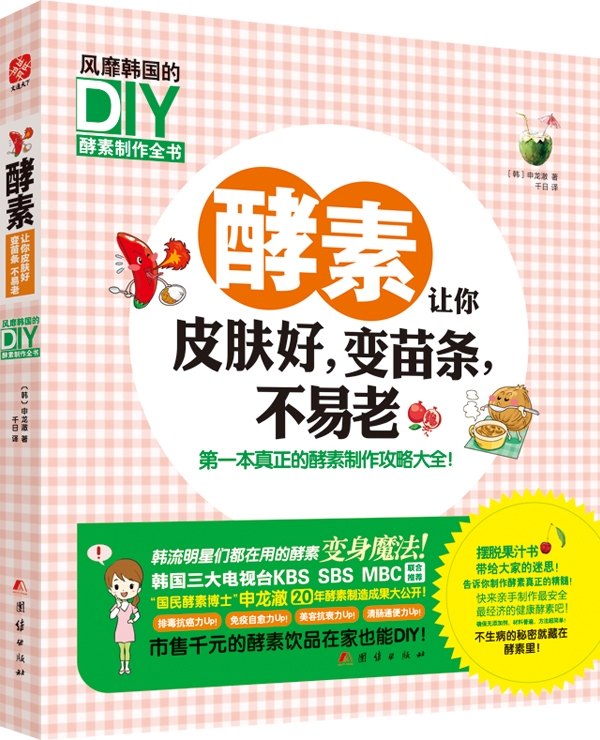 酵素让你皮肤好，变苗条、不易老：风靡韩国的DIY酵素制作全书