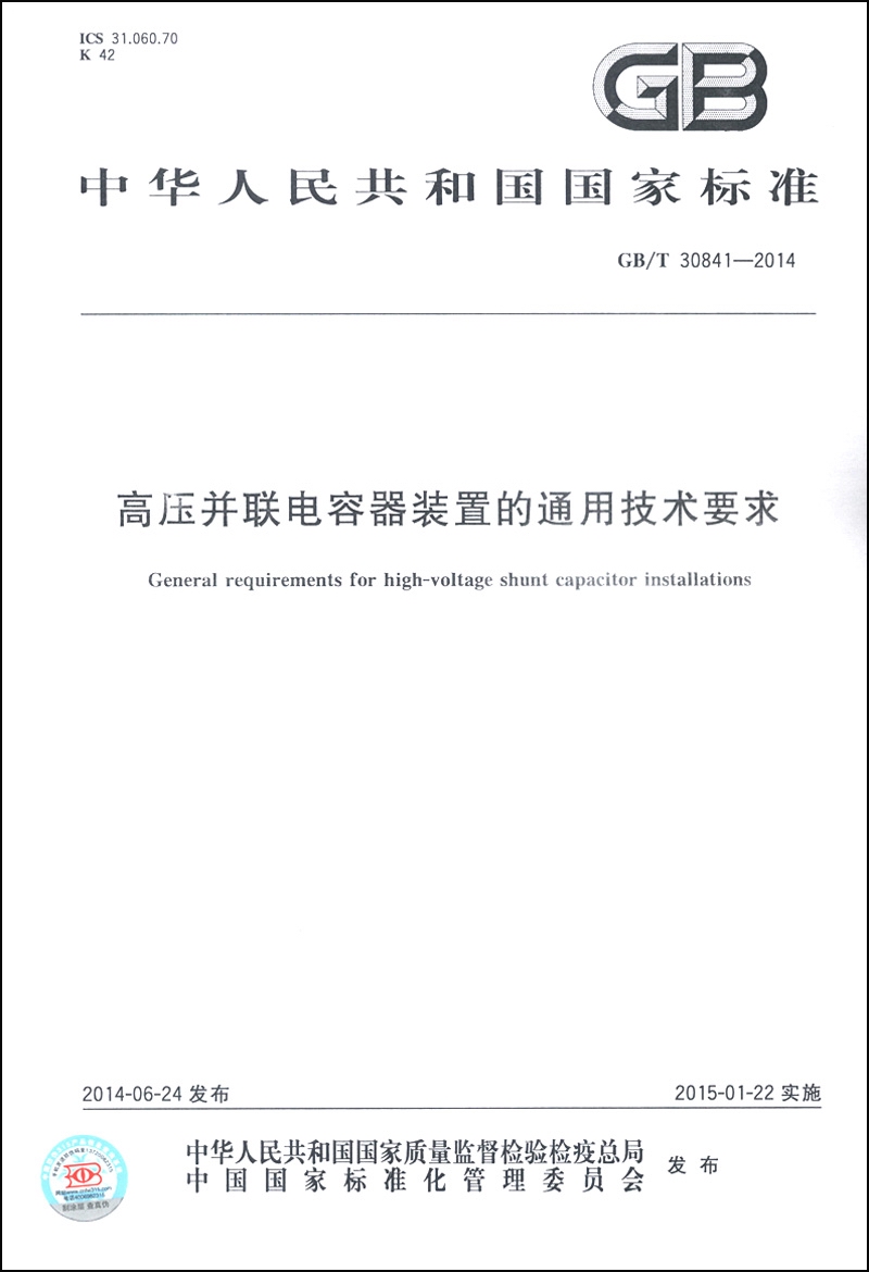 中华人民共和国国家标准（GB/T 30841-2014）：高压并联电容器装置的通用技术要求