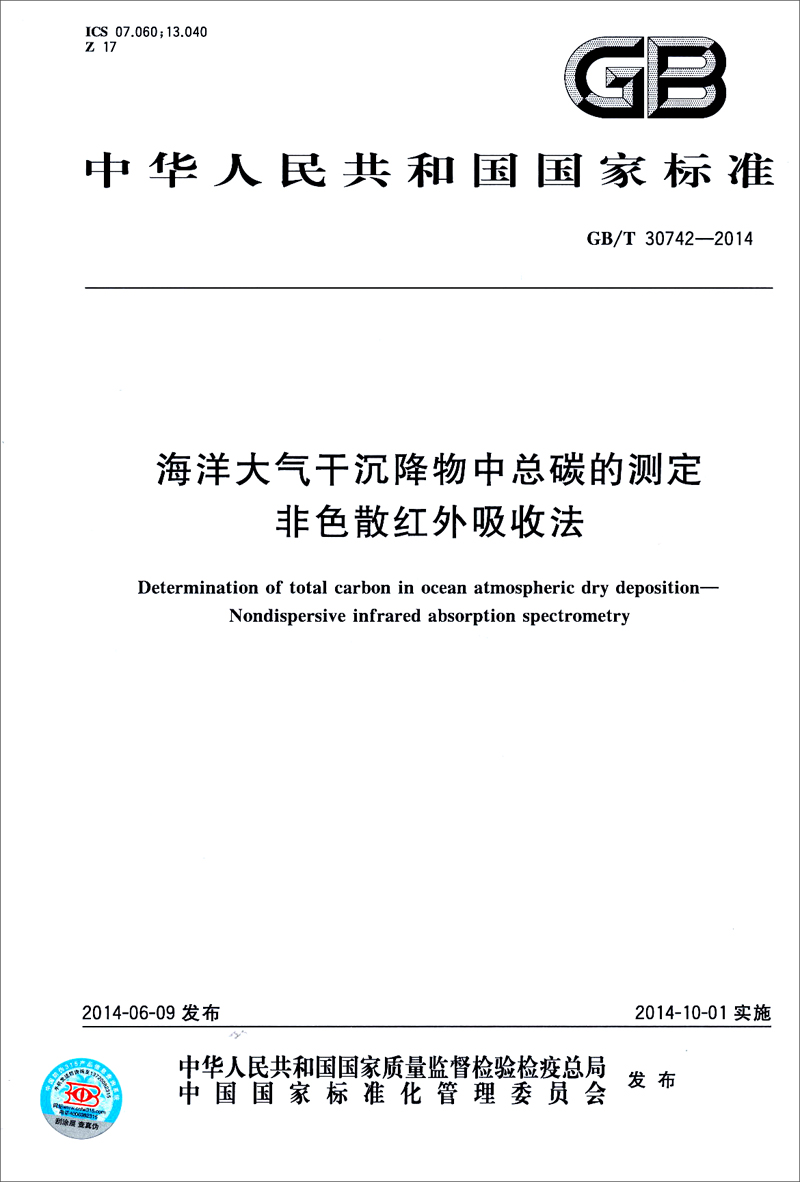中华人民共和国国家标准：海洋大气干沉降物中总碳的测定非色散红外吸收法（GB/T 30742-2014）
