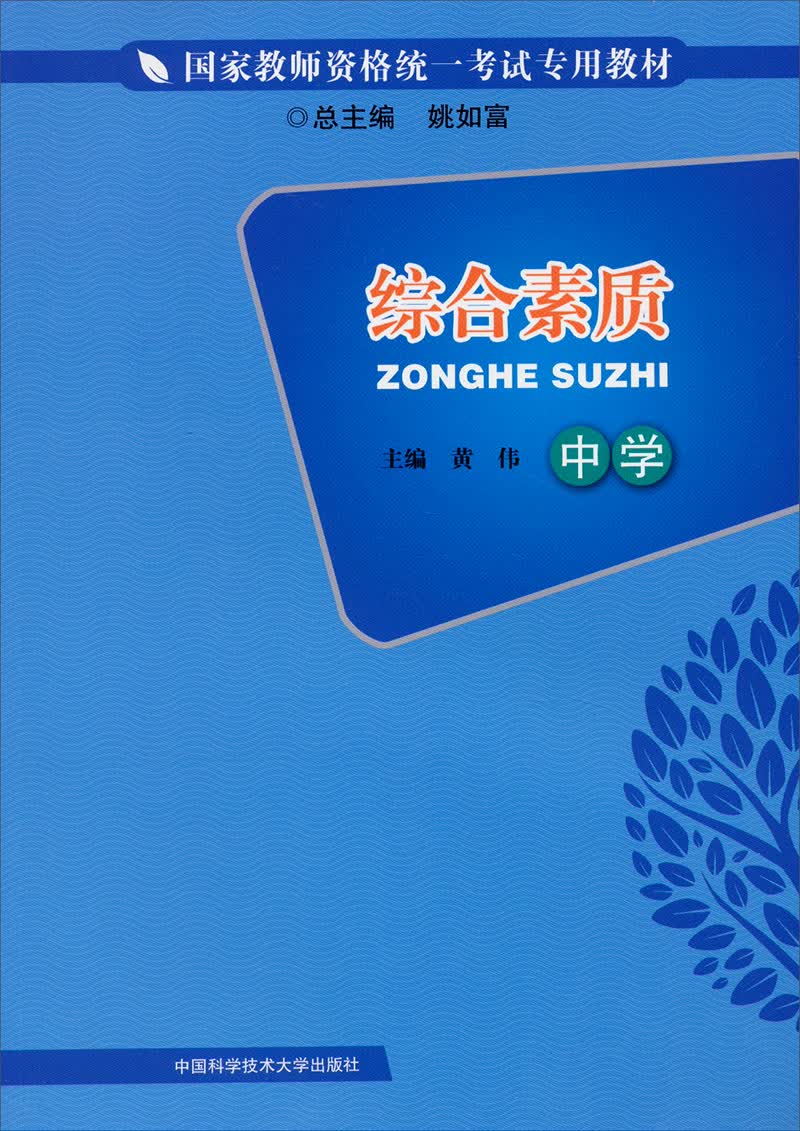 综合素质（中学）/国家教师资格统一考试专用教材