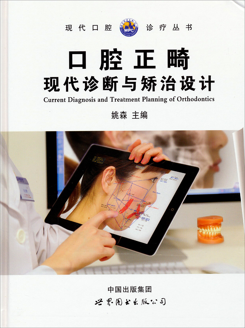 现代口腔诊疗丛书：口腔正畸现代诊断与矫治设计