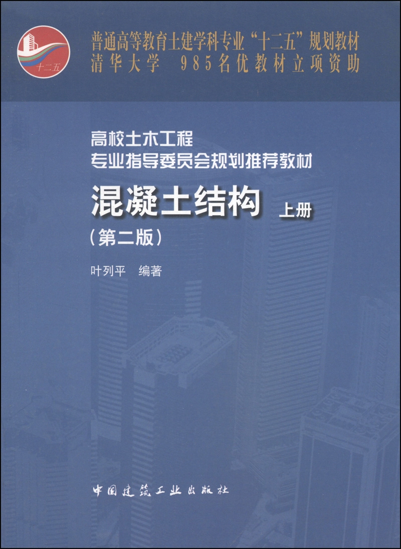 混凝土结构（上册）（第2版）/普通高等教育土建学科专业“十二五”规划教材（附光盘1张）
