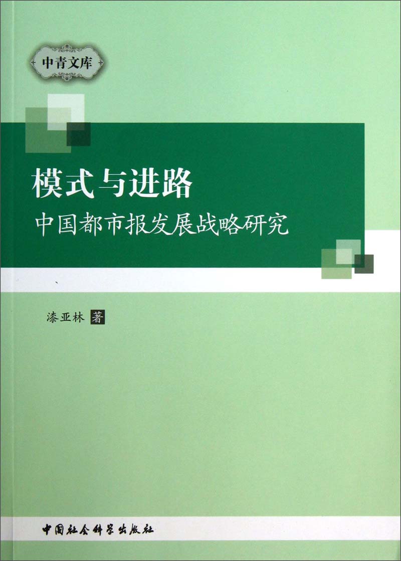 中青文库·模式与进路：中国都市报发展战略研究