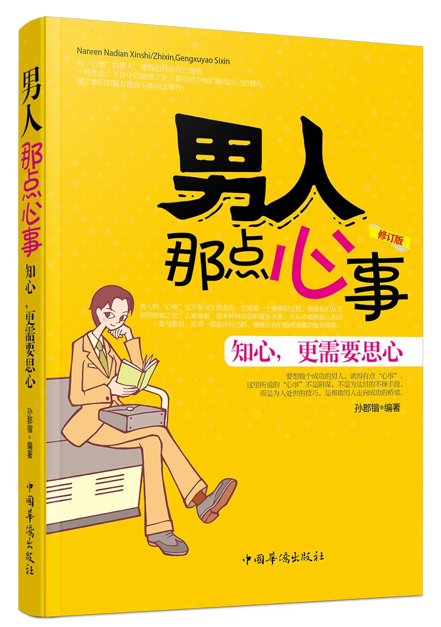 男人那点事(修订版）
