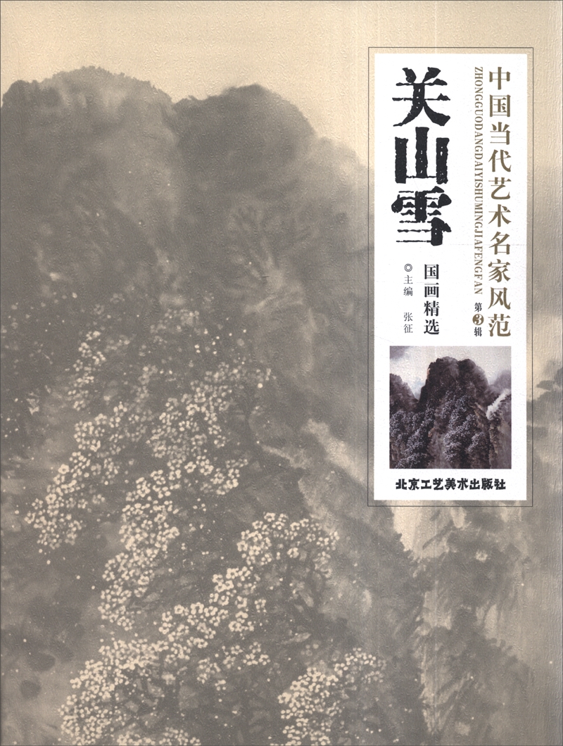 中国当代艺术名家风范（第3辑）：关山雪国画精选