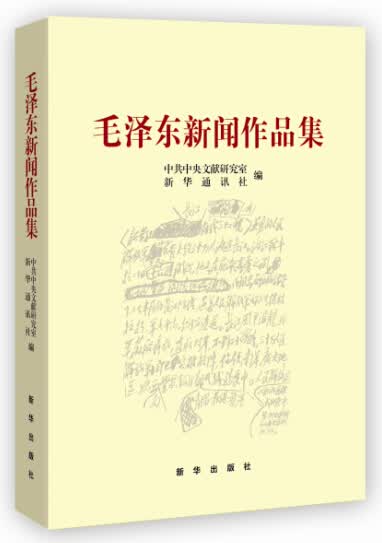 毛泽东新闻作品集