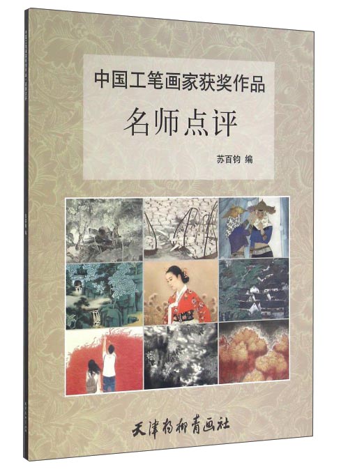 中国工笔画家获奖作品名师点评
