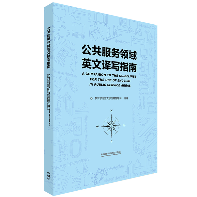 公共服务领域英文译写指南