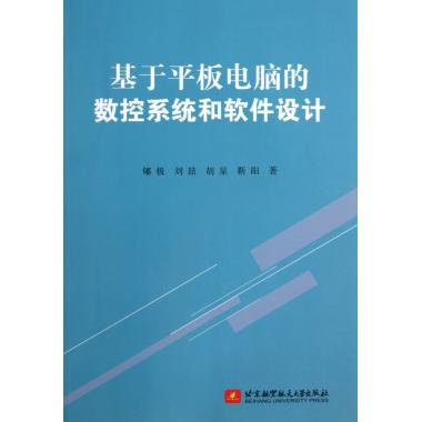 基于平板电脑的数控系统和软件设计