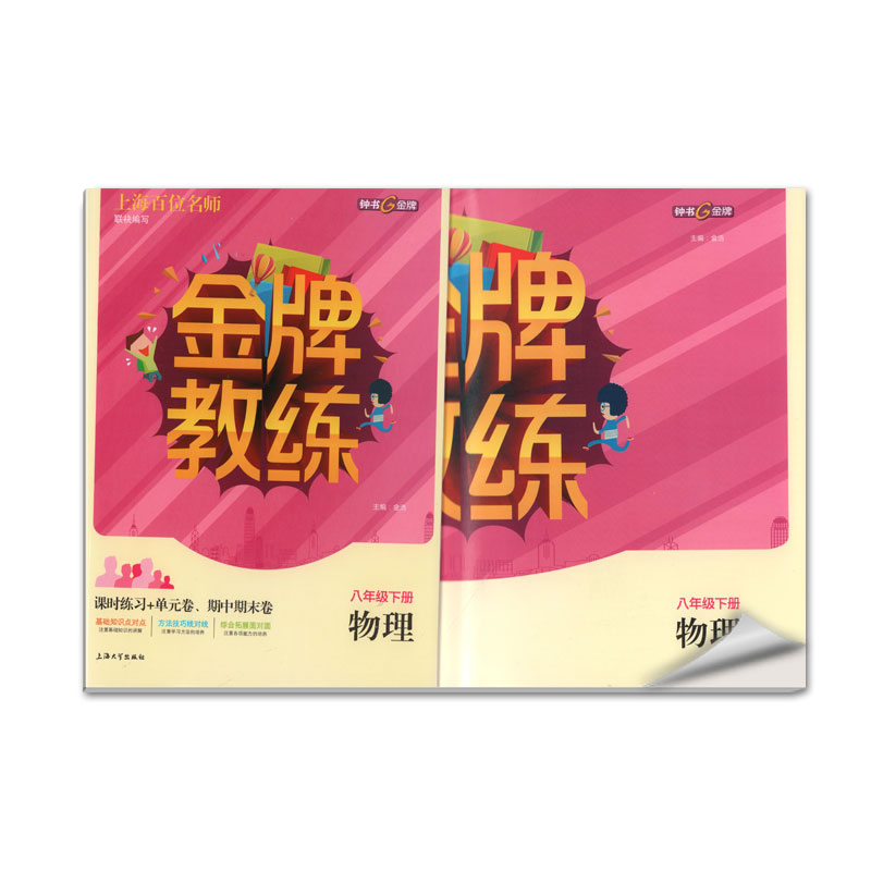 钟书金牌 金牌教练 物理 8/八年级下册 上海百位名师联袂编写 附赠课时练习单元期中期末卷