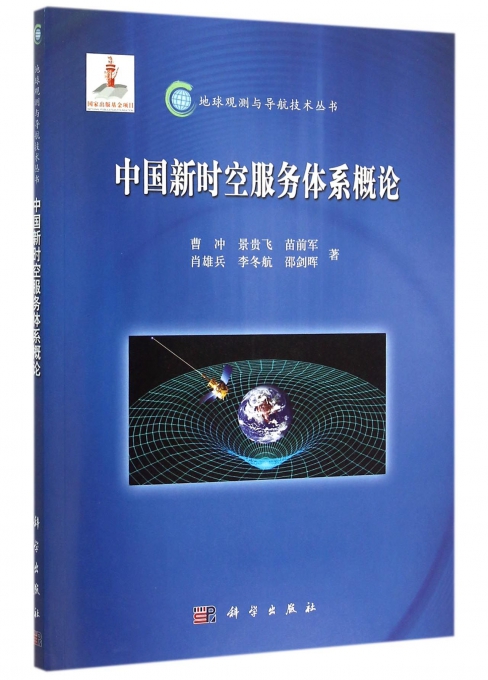 中国新时空服务体系概论/地球观测与导航技术丛书