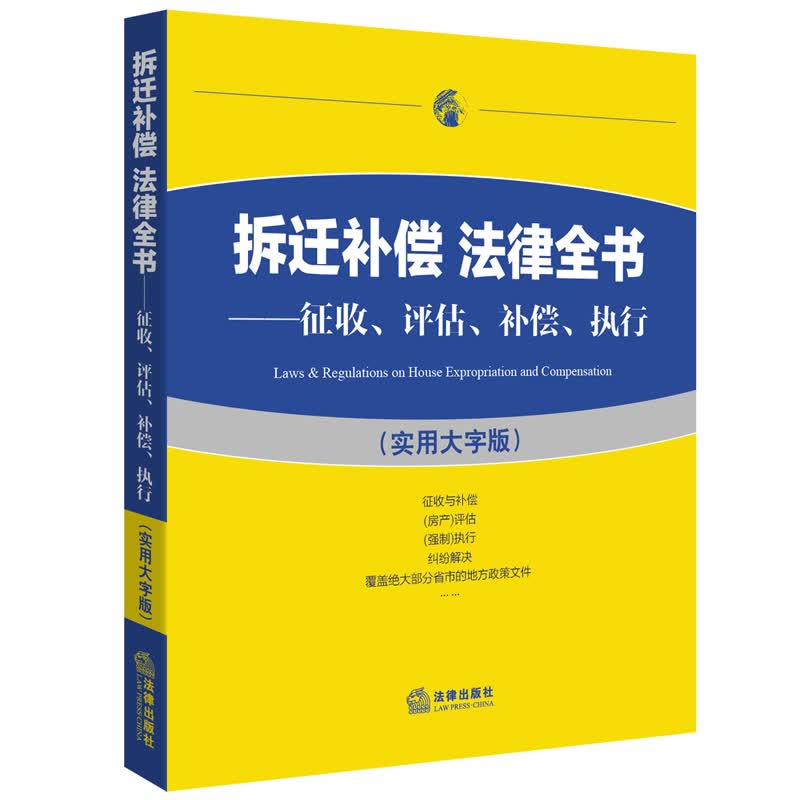 拆迁补偿 法律全书：征收、评估、补偿、执行（实用大字版）