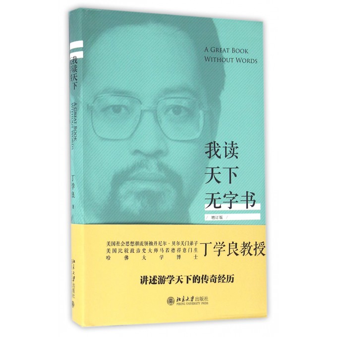 我读天下无字书(增订版)