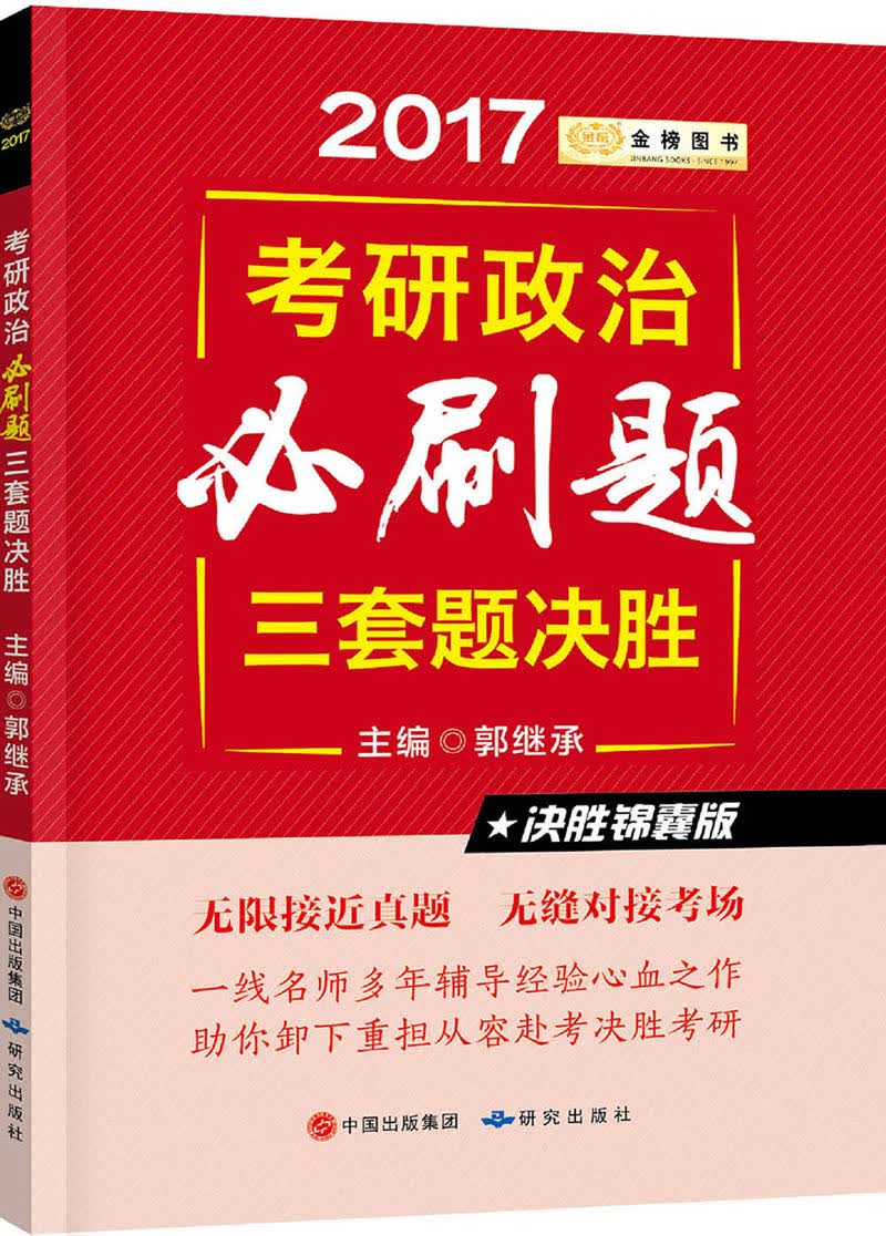 金榜图书 2017郭继承考研政治必刷题三套题决胜