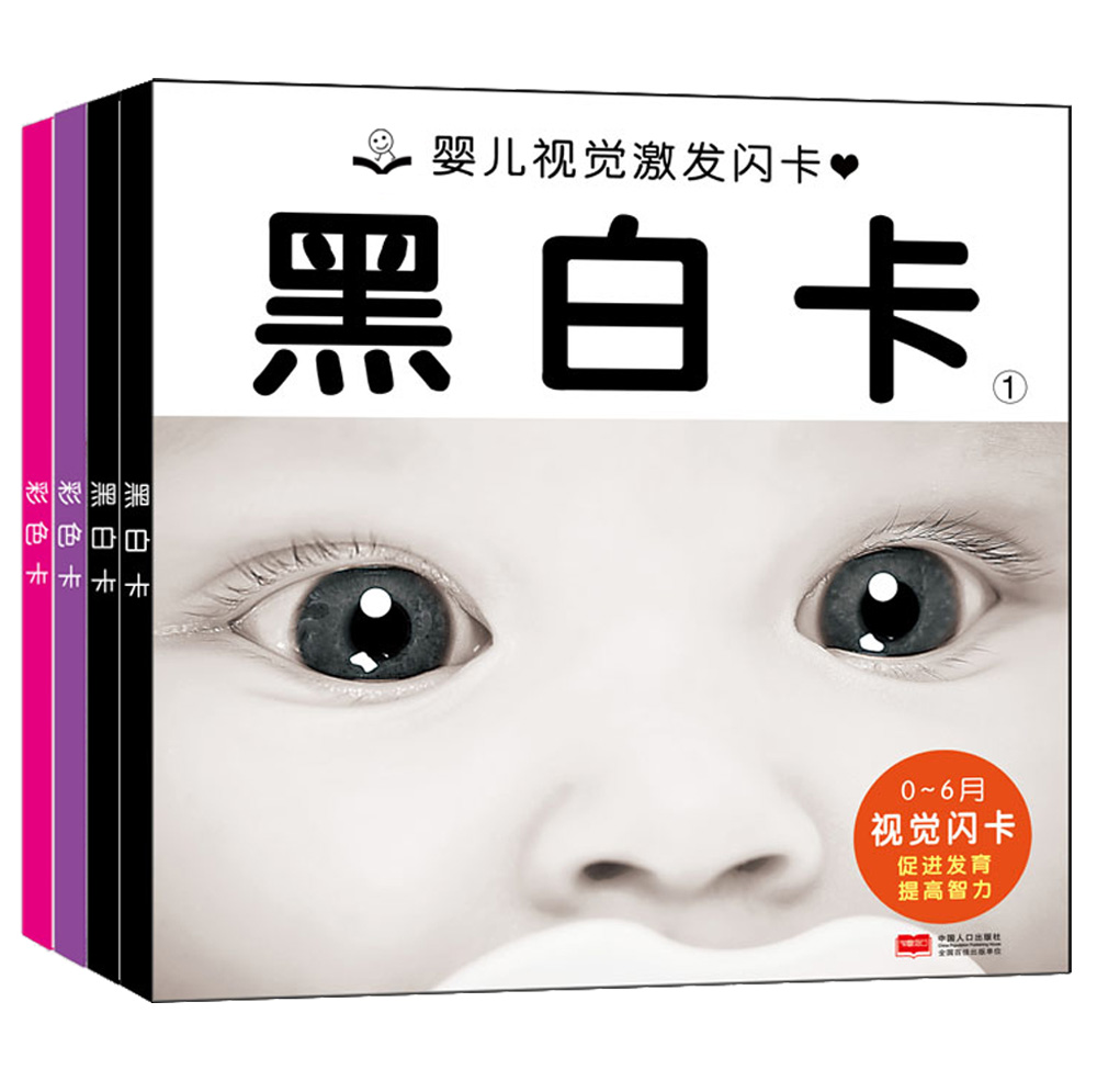 婴儿视觉激发闪卡（套装共4册）
