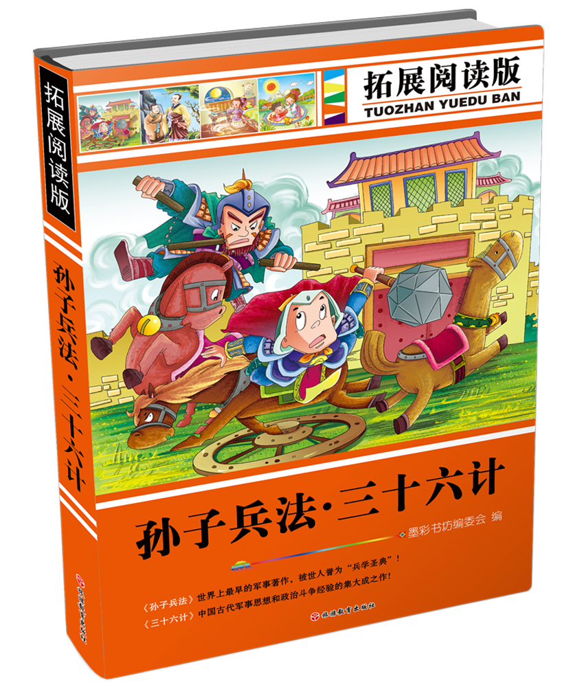 拓展阅读版：孙子兵法·三十六计