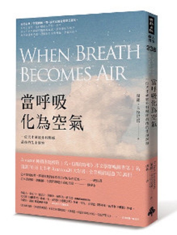 当呼吸化为空气 台版 保罗．卡拉尼提 时报出版 医药保健