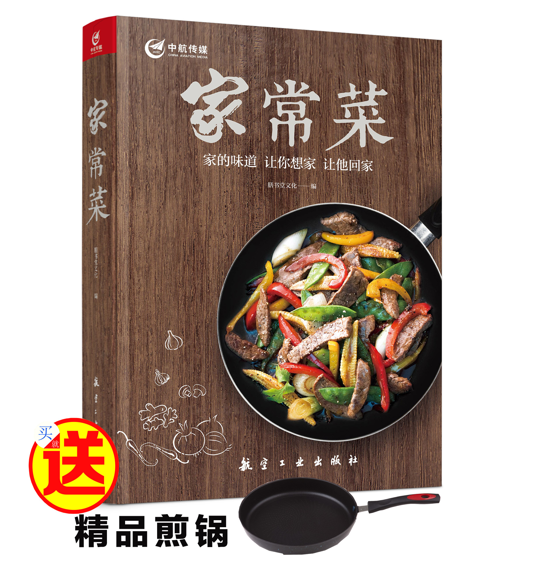 家常菜（赠优质不粘锅）
