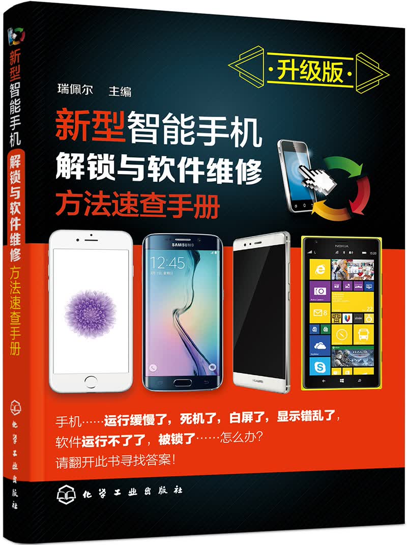 新型智能手机解锁与软件维修方法速查手册