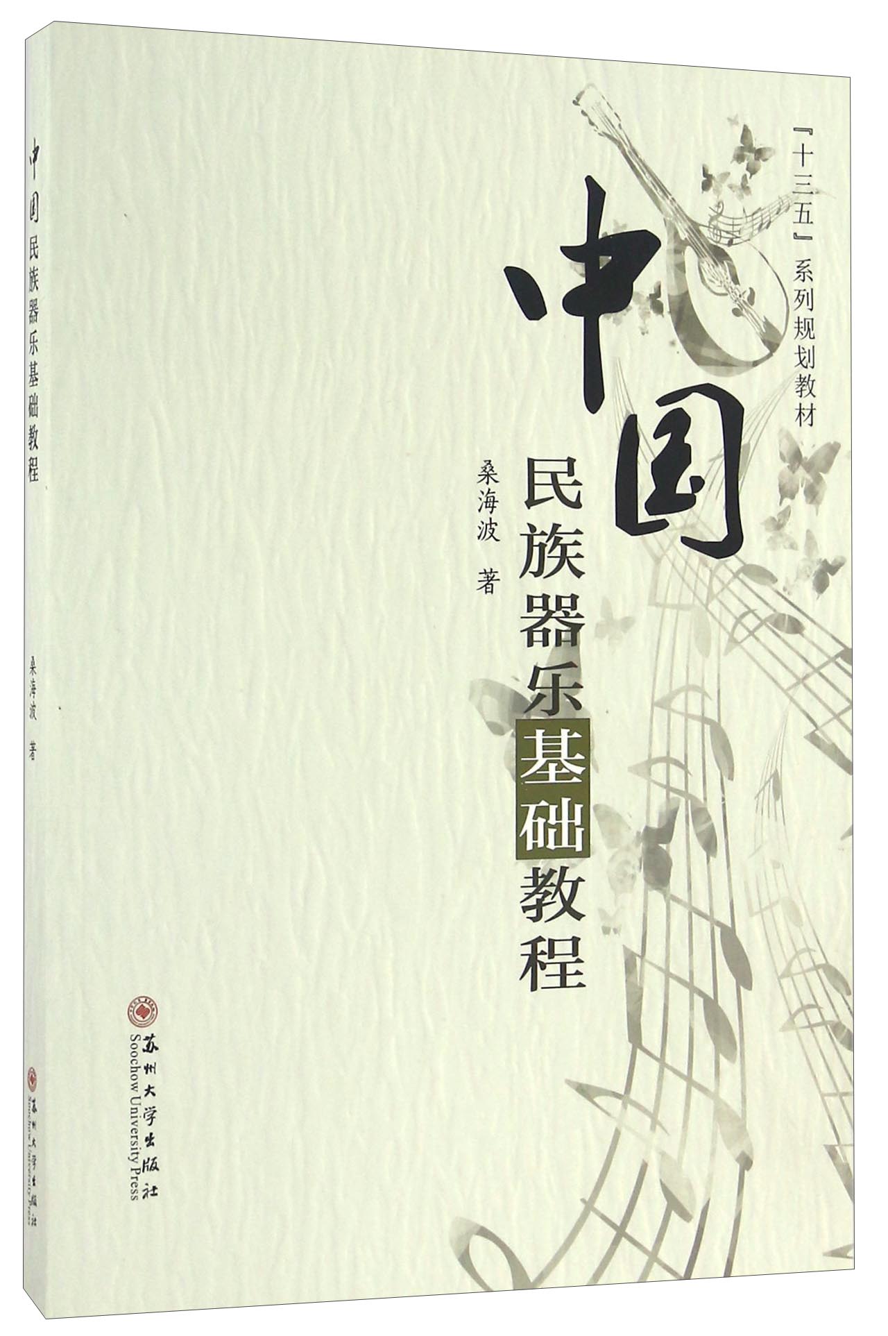 中国民族器乐基础教程（附光盘）/“十三五”系列规划教材