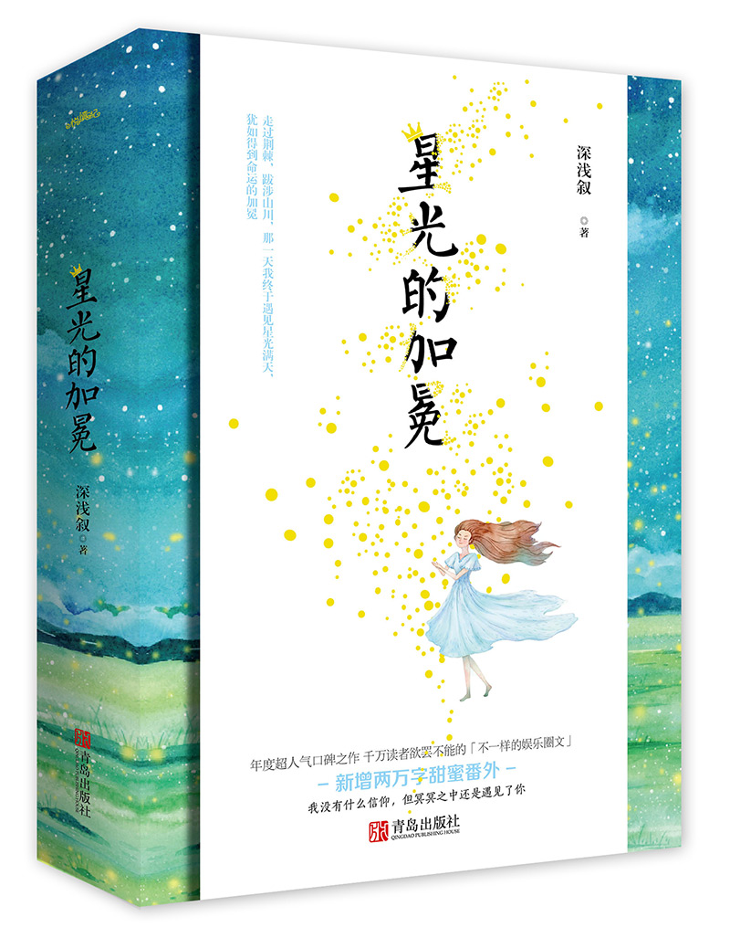 星光的加冕（上下）