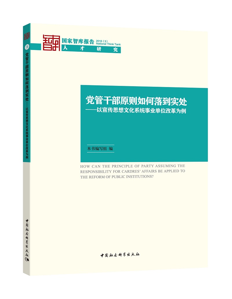 党管干部原则如何落到实处：以宣传思想文化系统事业单位改革为例