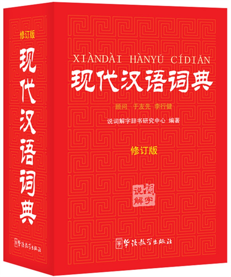 现代汉语词典