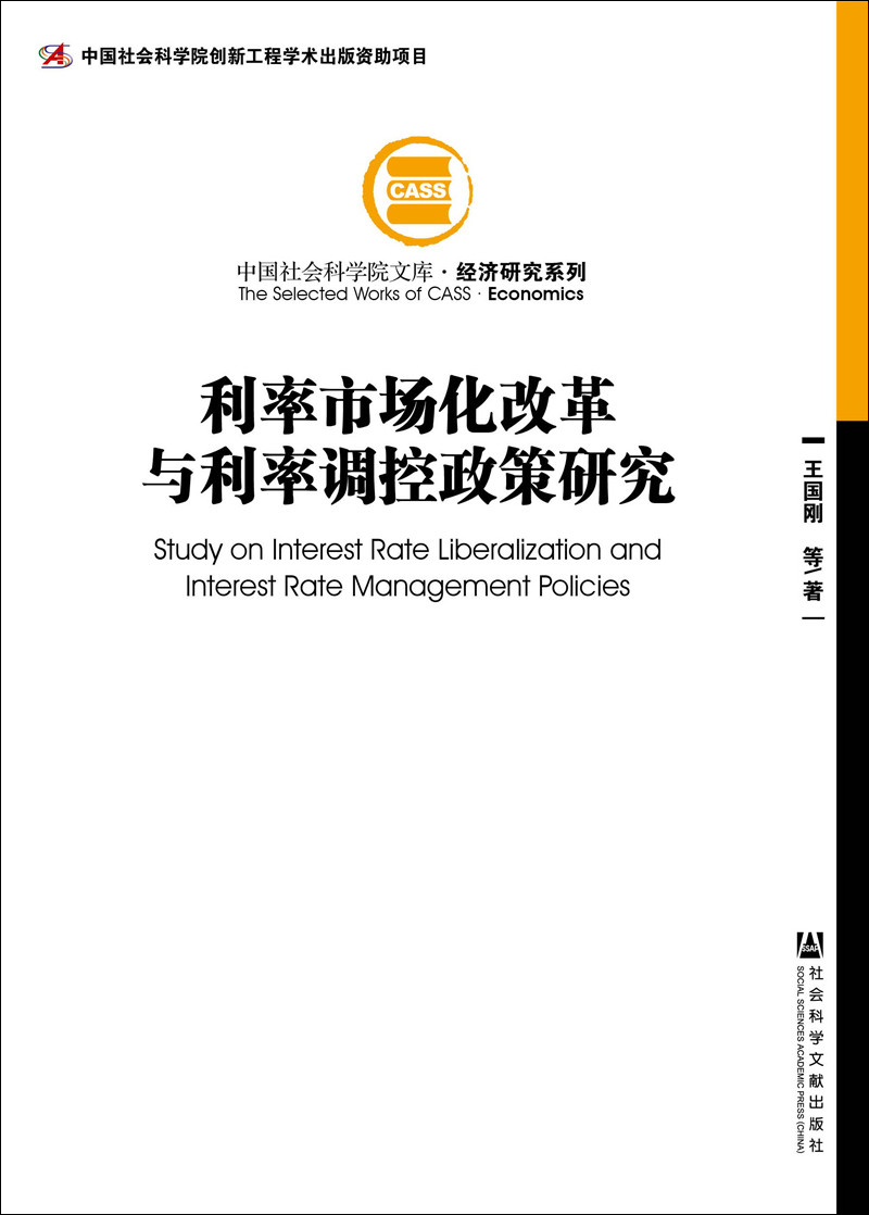 利率市场化改革与利率调控政策研究