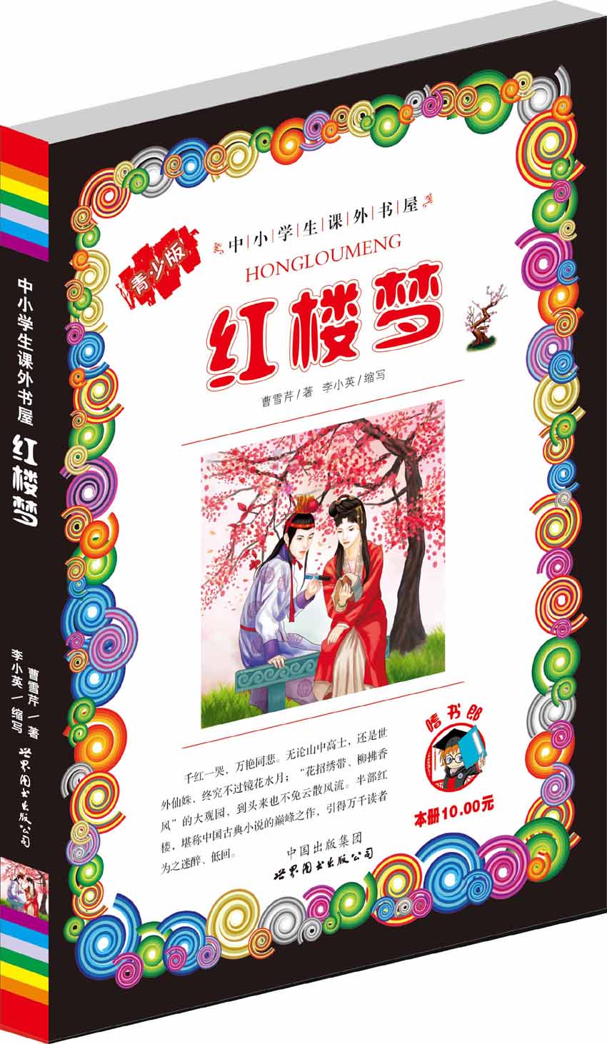 中小学生课外书屋：红楼梦（青少版）
