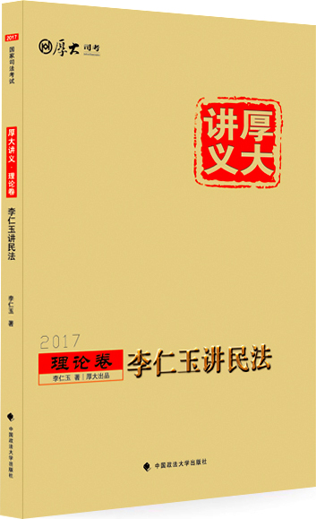 厚大司考2017国家司法考试厚大讲义理论卷 李仁玉讲民法