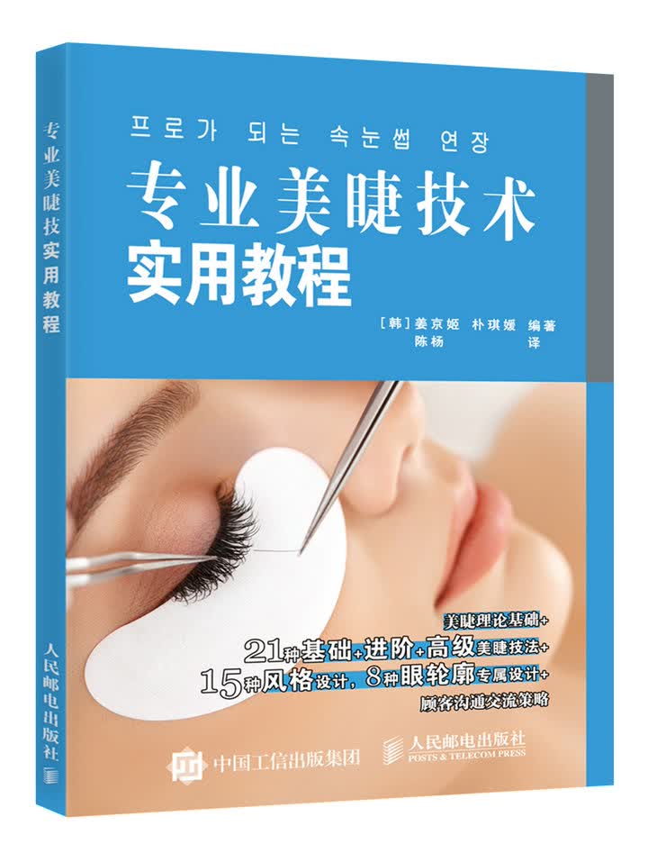 专业美睫技术实用教程（摄影客出品）
