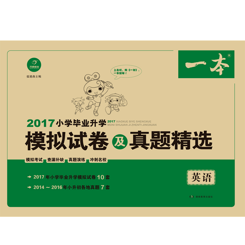 2017年 一本 小学毕业升学模拟试卷及真题精选：英语