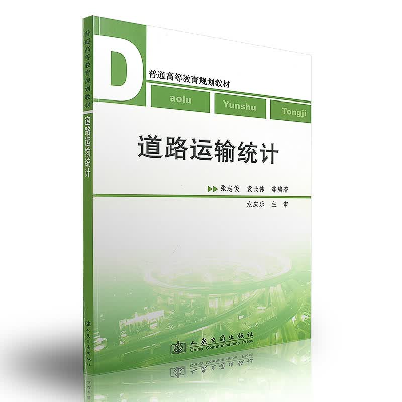 道路运输统计 张志俊