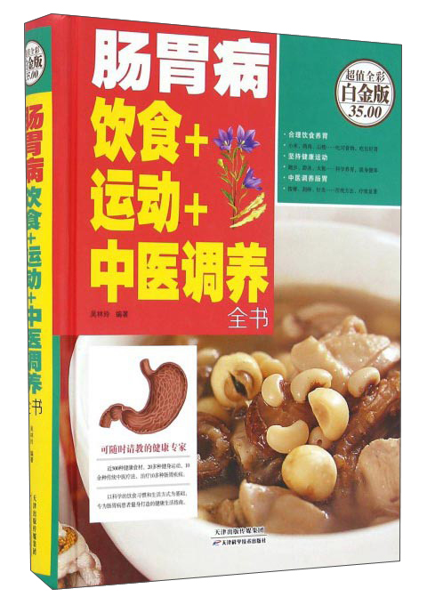 肠胃病饮食+运动+中医调养全书（超值全彩白金版）