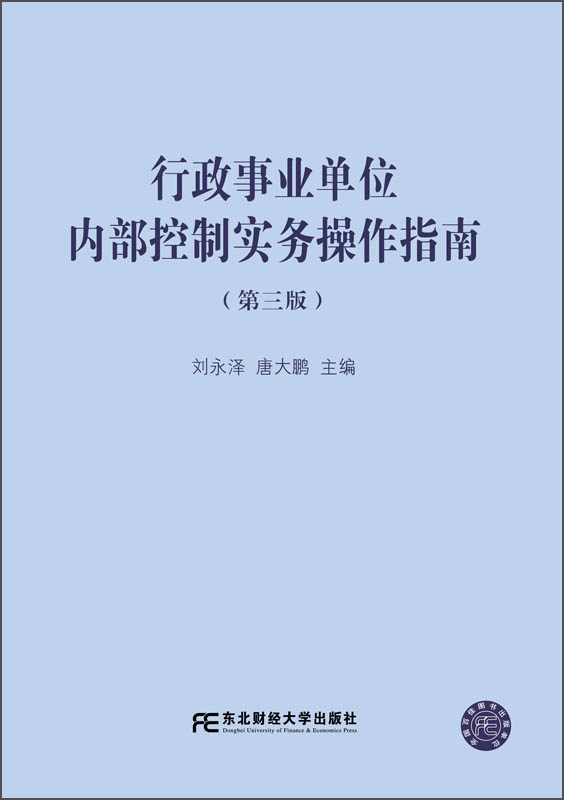行政事业单位内部控制实务操作指南（第3版）