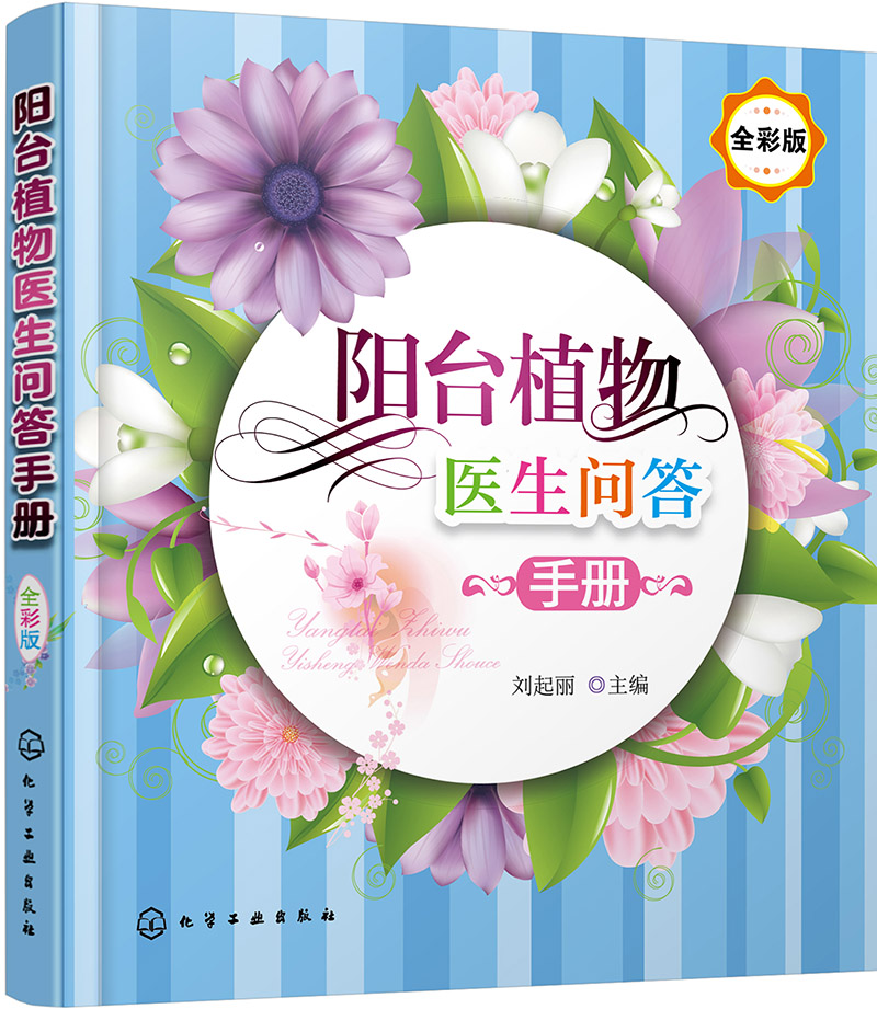 阳台植物医生问答手册（全彩版）
