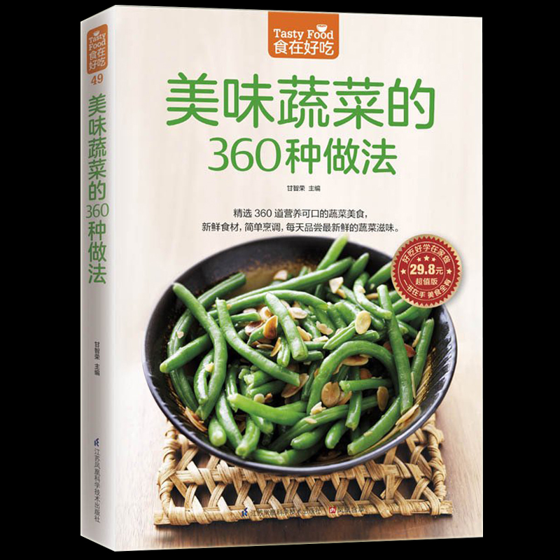 美味蔬菜的360种做法 家常小炒美味家常菜 新手简单学做炒菜 营养食谱菜谱 饮食书籍