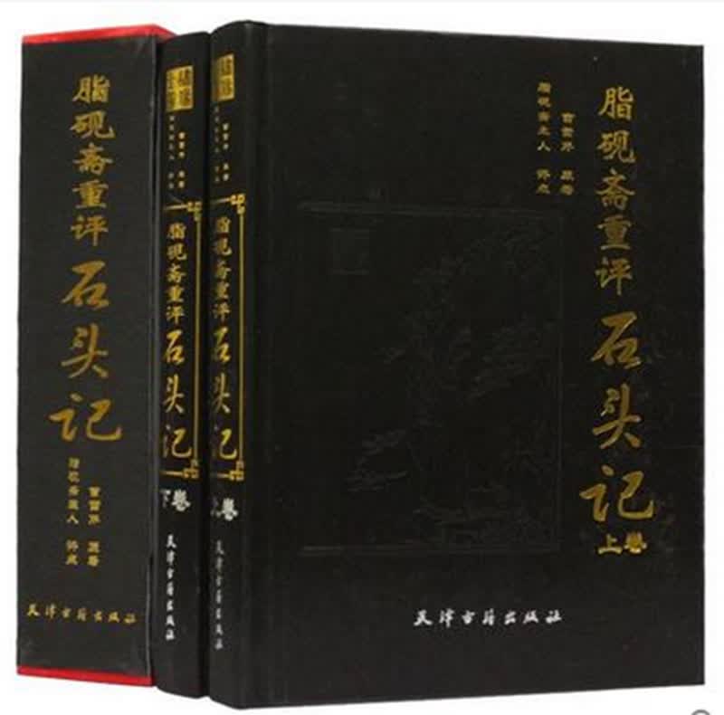 四大名著脂砚斋重评石头记（精装2卷）H