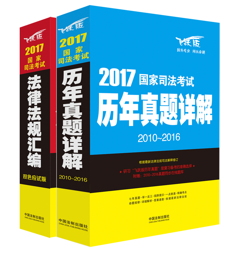 2017国家司法考试历年真题详解（2010-2016）+2017国家司法考试法律法规汇编（套装共2册）