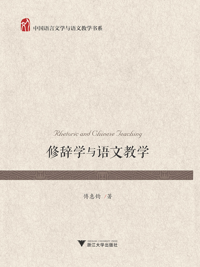 修辞学与语文教学